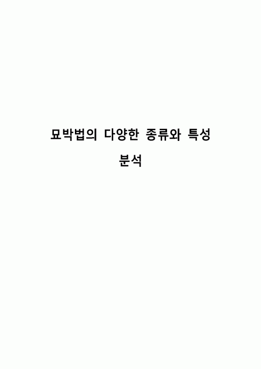 묘박법의 다양한 종류와 특성 분석