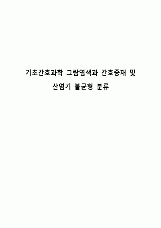 기초간호과학 그람염색과 간호중재 및 산염기 불균형 분류