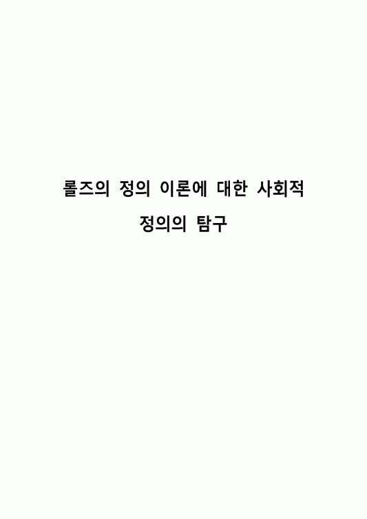 롤즈의 정의 이론에 대한 사회적 정의의 탐구