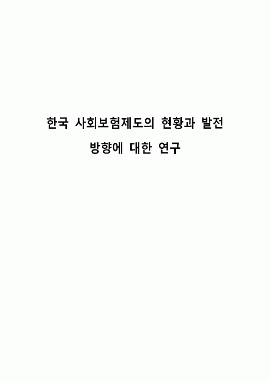 한국 사회보험제도의 현황과 발전 방향에 대한 연구