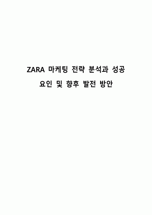 ZARA 마케팅 전략 분석과 성공 요인 및 향후 발전 방안