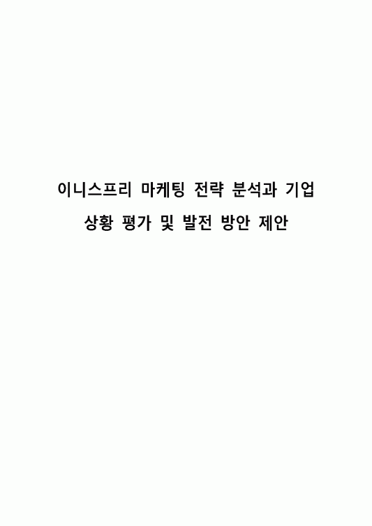 이니스프리 마케팅 전략 분석과 기업 상황 평가 및 발전 방안 제안