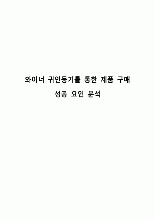 와이너 귀인동기를 통한 제품 구매 성공 요인 분석