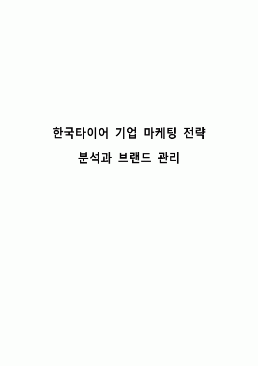 한국타이어 기업 마케팅 전략 분석과 브랜드 관리