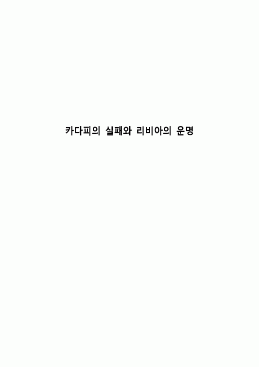 카다피의 실패와 리비아의 운명