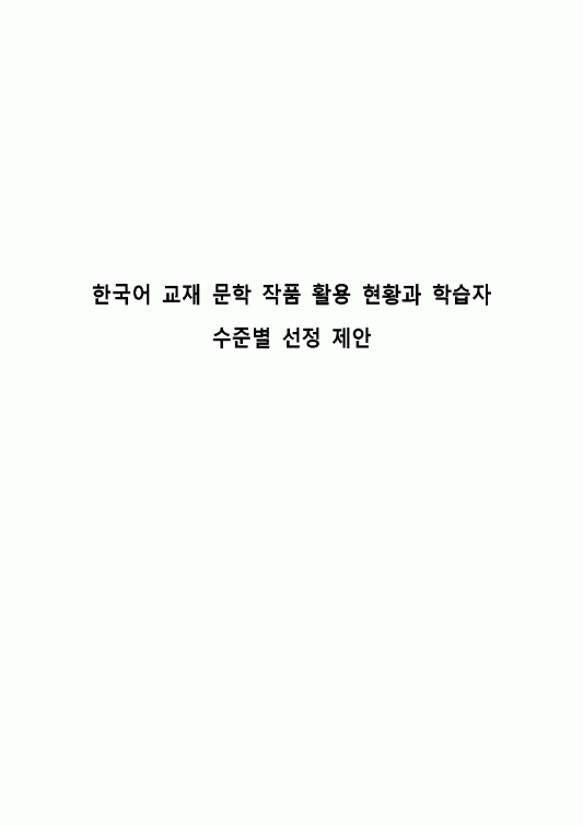 한국어 교재 문학 작품 활용 현황과 학습자 수준별 선정 제안
