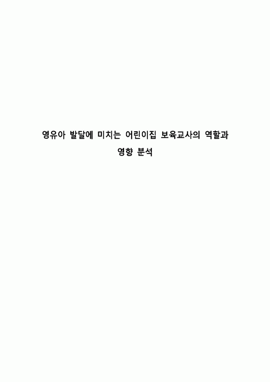 영유아 발달에 미치는 어린이집 보육교사의 역할과 영향 분석