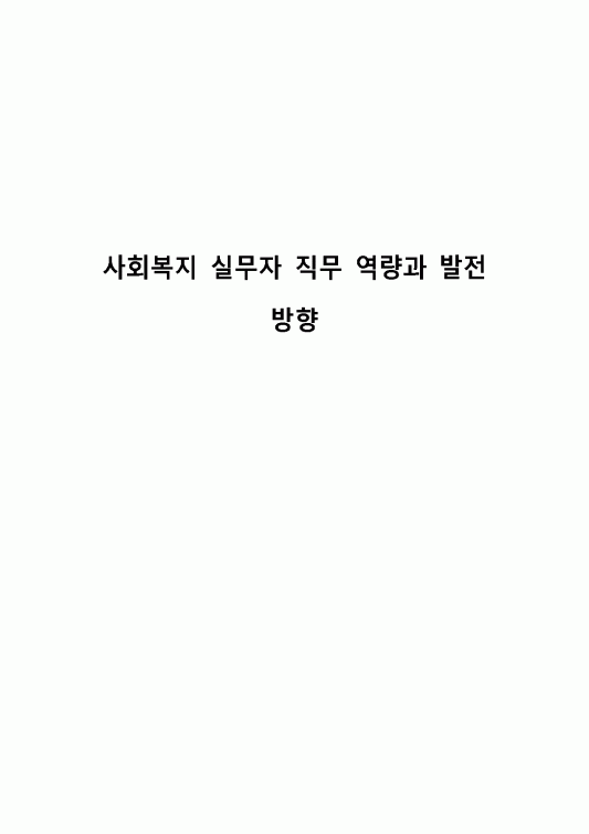 사회복지 실무자 직무 역량과 발전 방향