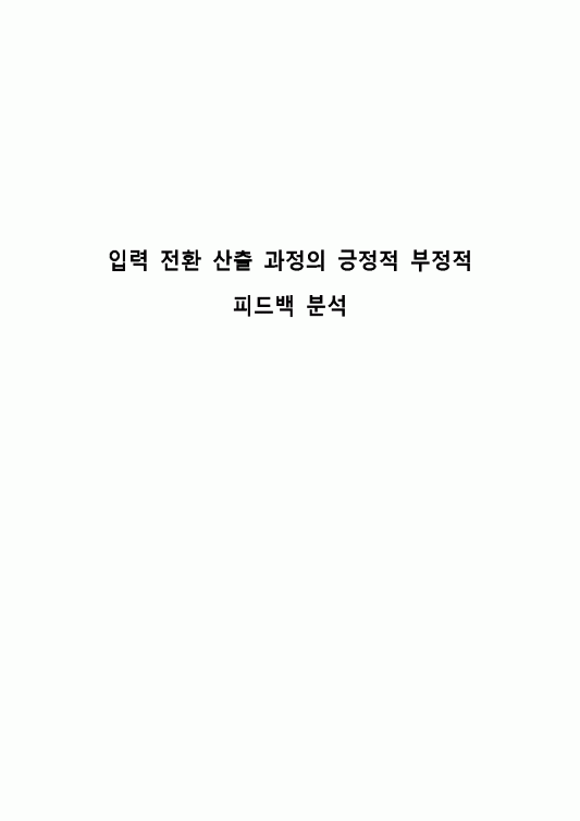 입력 전환 산출 과정의 긍정적 부정적 피드백 분석