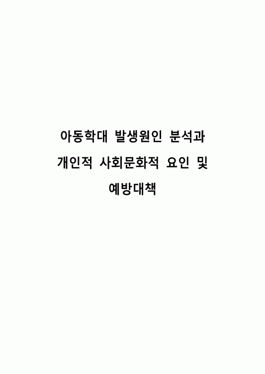 아동학대 발생원인 분석과 개인적 사회문화적 요인 및 예방대책