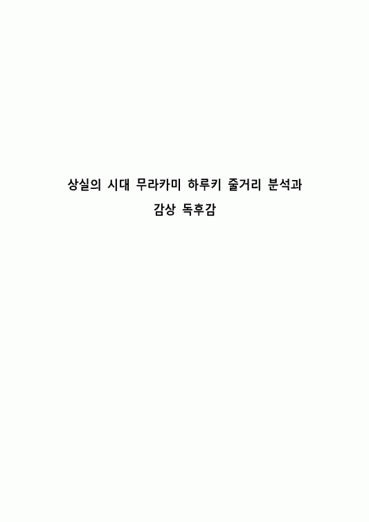 상실의 시대 무라카미 하루키 줄거리 분석과 감상 독후감