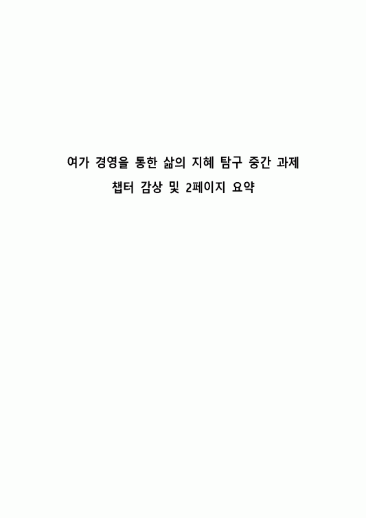 여가 경영을 통한 삶의 지혜 탐구 중간 과제 챕터 감상 및 2페이지 요약