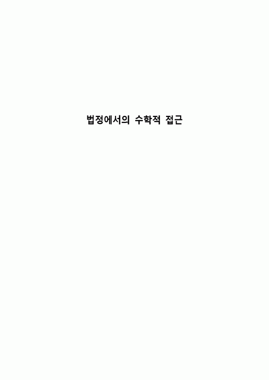 법정에서의 수학적 접근