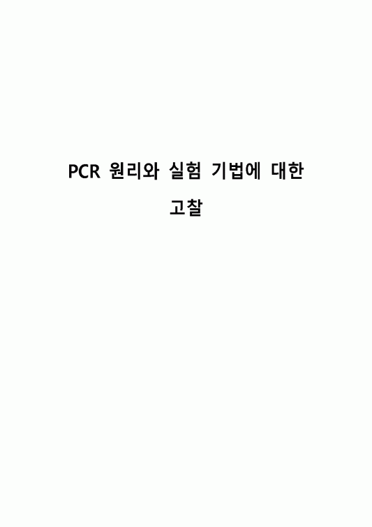 PCR 원리와 실험 기법에 대한 고찰