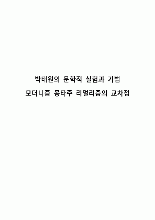박태원의 문학적 실험과 기법 모더니즘 몽타주 리얼리즘의 교차점