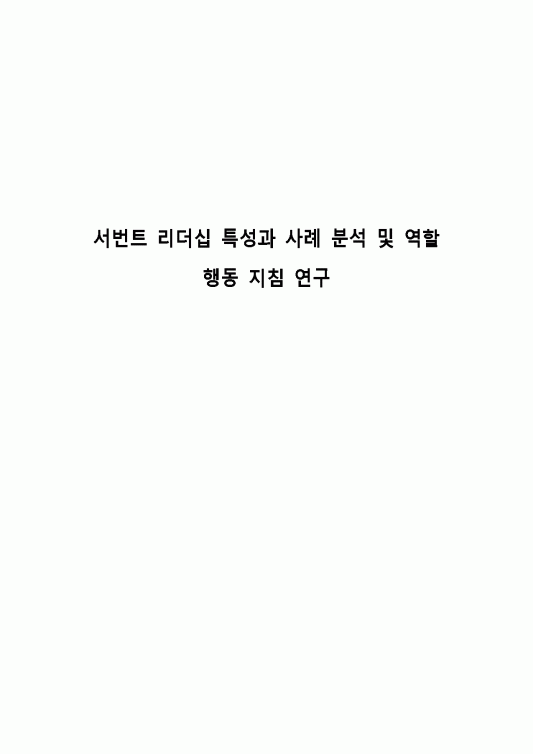 서번트 리더십 특성과 사례 분석 및 역할 행동 지침 연구