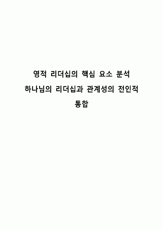 영적 리더십의 핵심 요소 분석 하나님의 리더십과 관계성의 전인적 통합