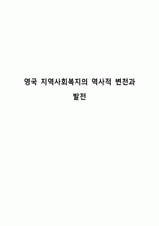 영국 지역사회복지의 역사적 변천과 발전