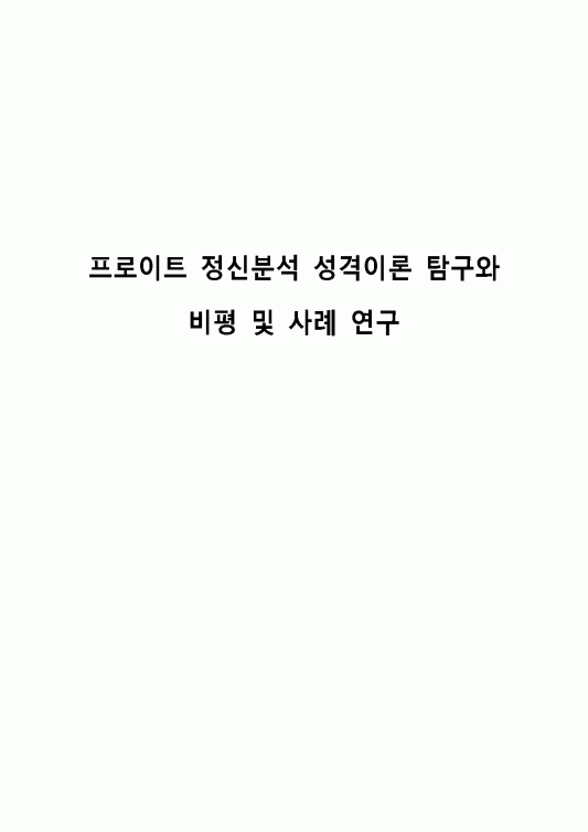 프로이트 정신분석 성격이론 탐구와 비평 및 사례 연구