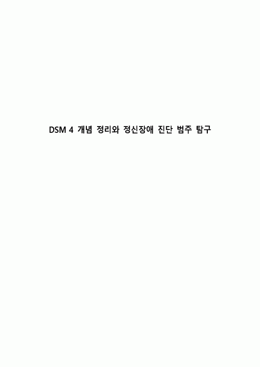 DSM 4 개념 정리와 정신장애 진단 범주 탐구
