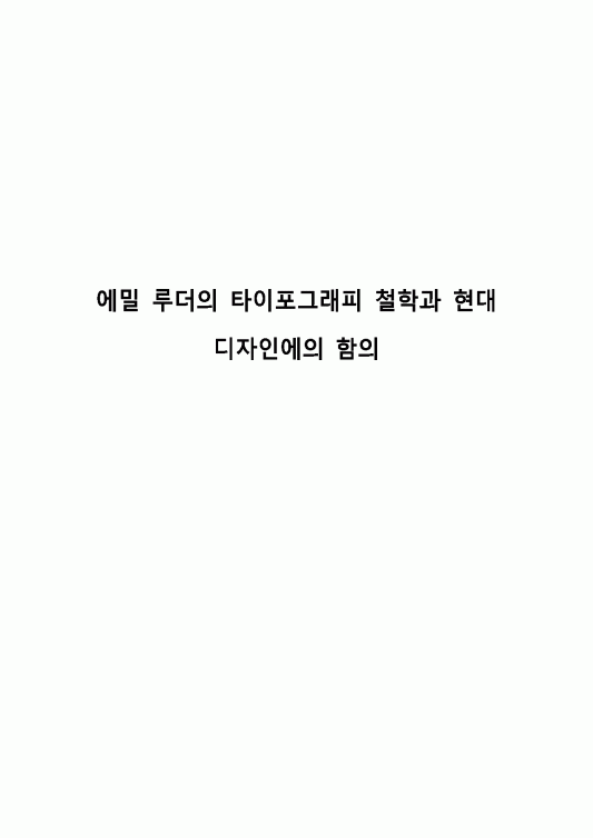 에밀 루더의 타이포그래피 철학과 현대 디자인에의 함의