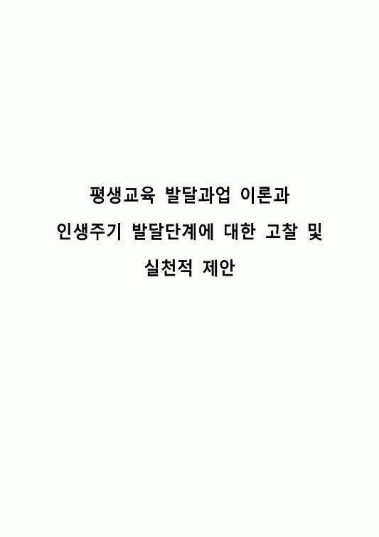 평생교육 발달과업 이론과 인생주기 발달단계에 대한 고찰 및 실천적 제안
