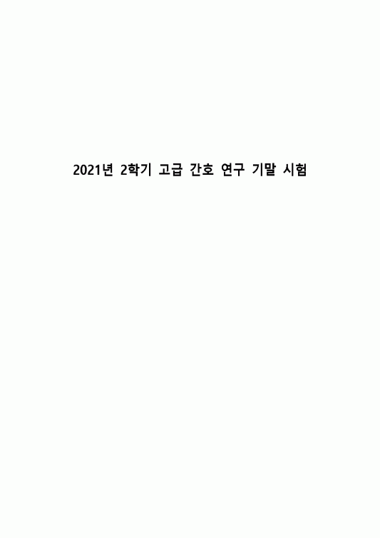 2021년 2학기 고급 간호 연구 기말 시험