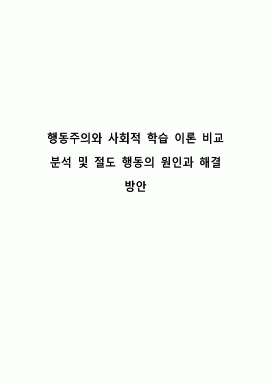 행동주의와 사회적 학습 이론 비교 분석 및 절도 행동의 원인과 해결 방안