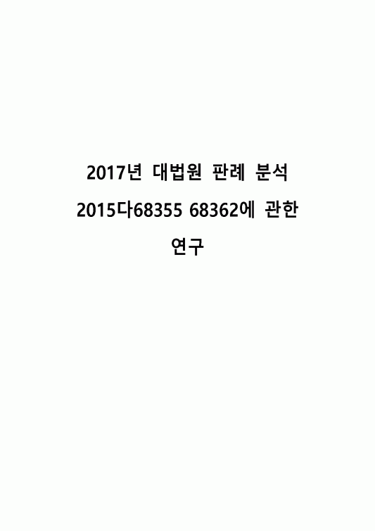 2017년 대법원 판례 분석 2015다68355 68362에 관한 연구