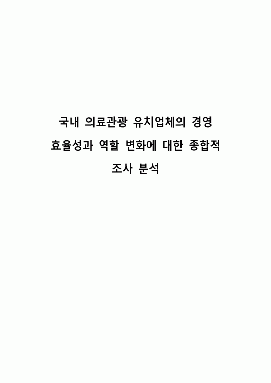 국내 의료관광 유치업체의 경영 효율성과 역할 변화에 대한 종합적 조사 분석