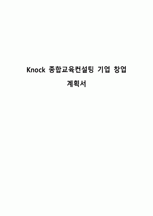 Knock 종합교육컨설팅 기업 창업 계획서