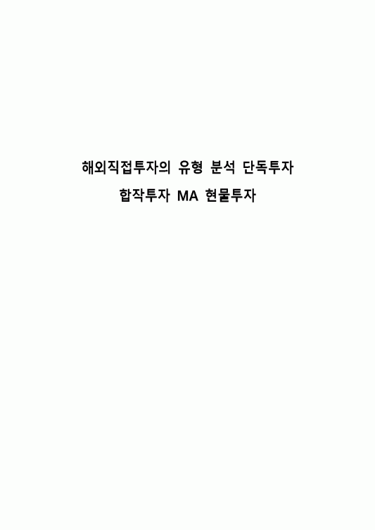 해외직접투자의 유형 분석 단독투자 합작투자 MA 현물투자