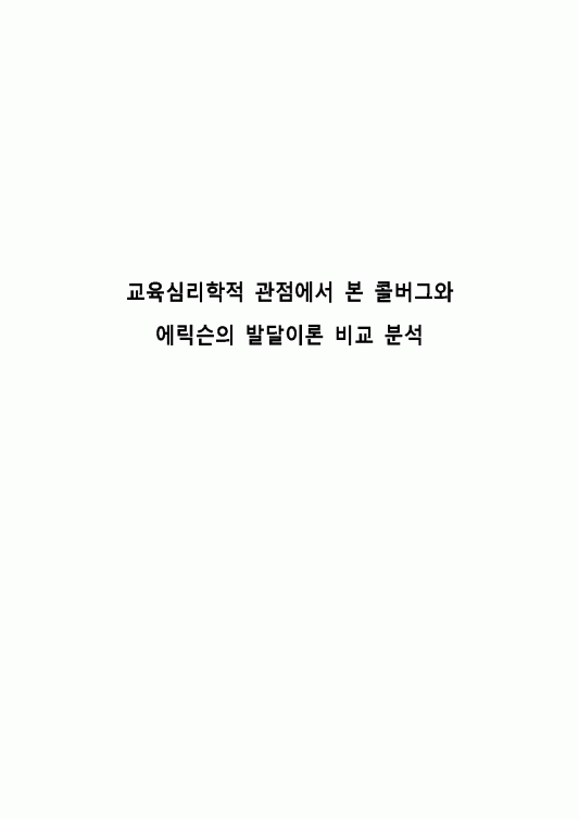 교육심리학적 관점에서 본 콜버그와 에릭슨의 발달이론 비교 분석