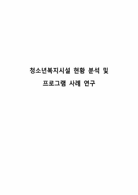 청소년복지시설 현황 분석 및 프로그램 사례 연구