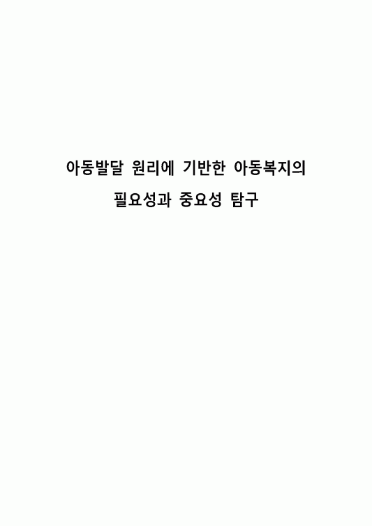 아동발달 원리에 기반한 아동복지의 필요성과 중요성 탐구