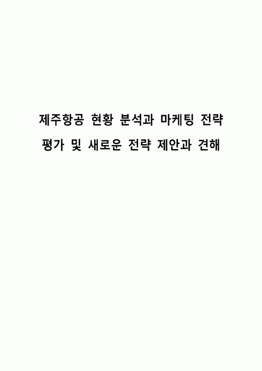 제주항공 현황 분석과 마케팅 전략 평가 및 새로운 전략 제안과 견해