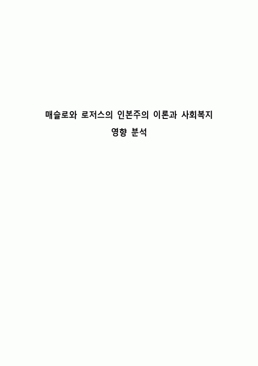 매슬로와 로저스의 인본주의 이론과 사회복지 영향 분석