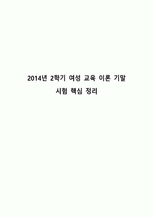 2014년 2학기 여성 교육 이론 기말 시험 핵심 정리