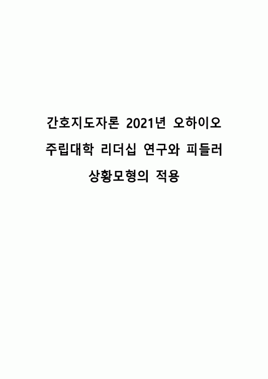 간호지도자론 2021년 오하이오 주립대학 리더십 연구와 피들러 상황모형의 적용