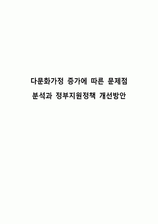 다문화가정 증가에 따른 문제점 분석과 정부지원정책 개선방안