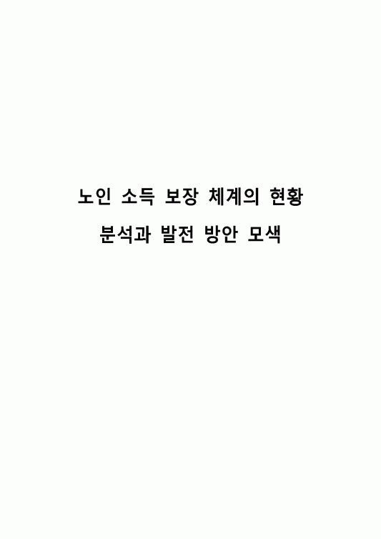 노인 소득 보장 체계의 현황 분석과 발전 방안 모색