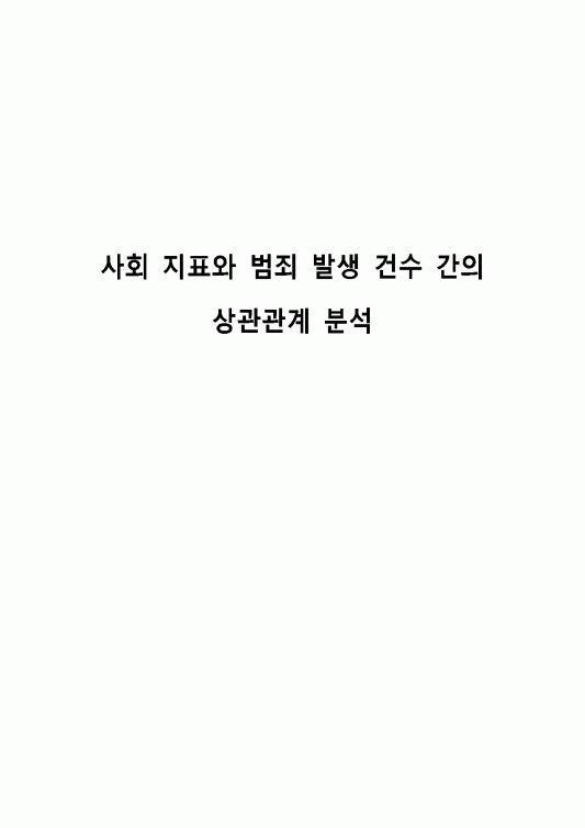 사회 지표와 범죄 발생 건수 간의 상관관계 분석