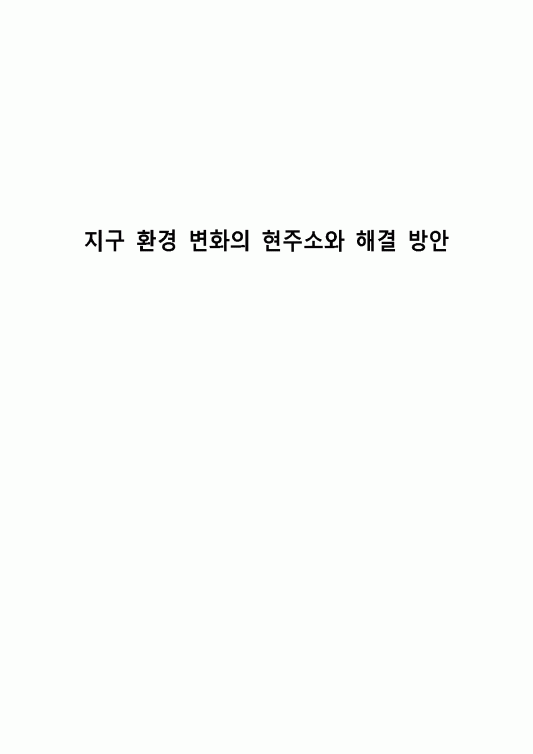 지구 환경 변화의 현주소와 해결 방안