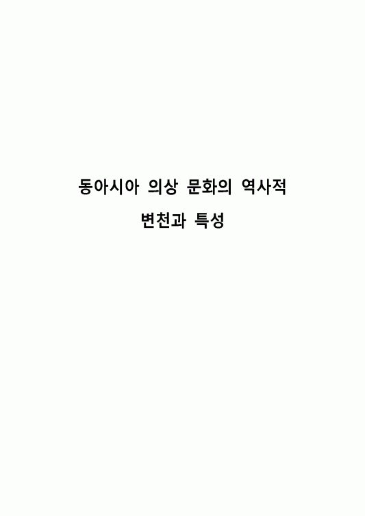 동아시아 의상 문화의 역사적 변천과 특성