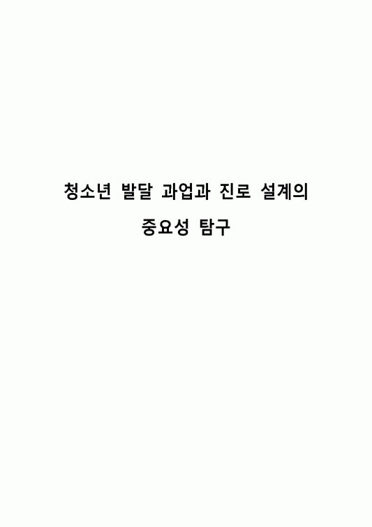 청소년 발달 과업과 진로 설계의 중요성 탐구