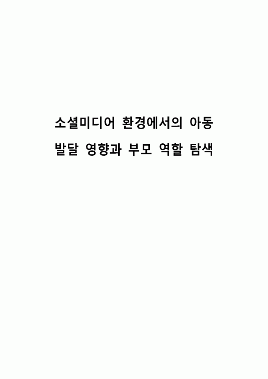 소셜미디어 환경에서의 아동 발달 영향과 부모 역할 탐색