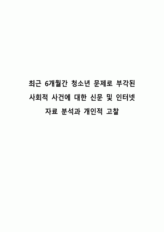 최근 6개월간 청소년 문제로 부각된 사회적 사건에 대한 신문 및 인터넷 자료 분석과 개인적 고찰