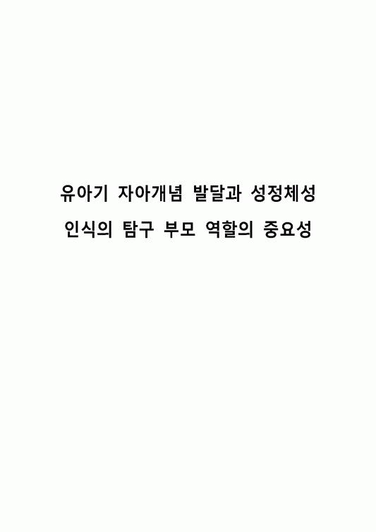 유아기 자아개념 발달과 성정체성 인식의 탐구 부모 역할의 중요성