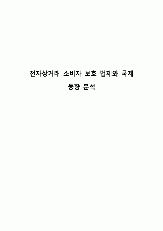 전자상거래 소비자 보호 법제와 국제 동향 분석