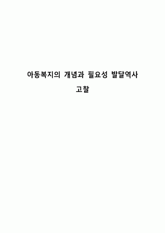 아동복지의 개념과 필요성 발달역사 고찰